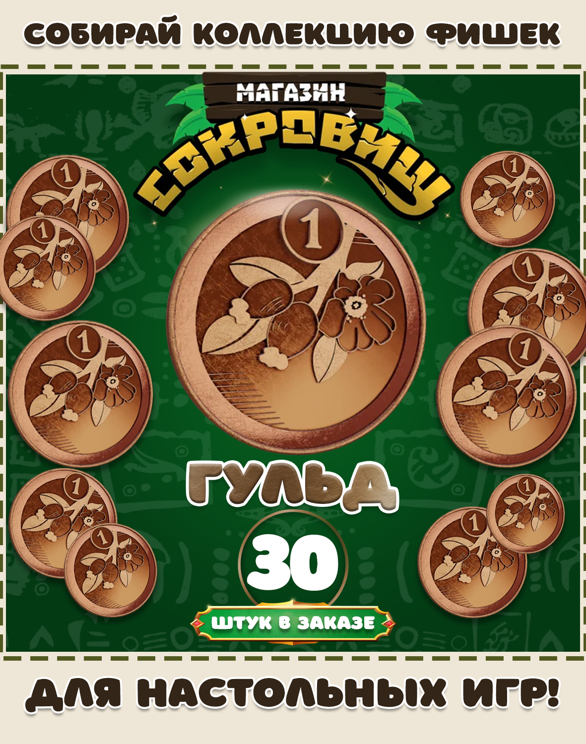 Магазин сокровищ монеты Пятерочка для настольных игр! Гульд 30 шт в заказе