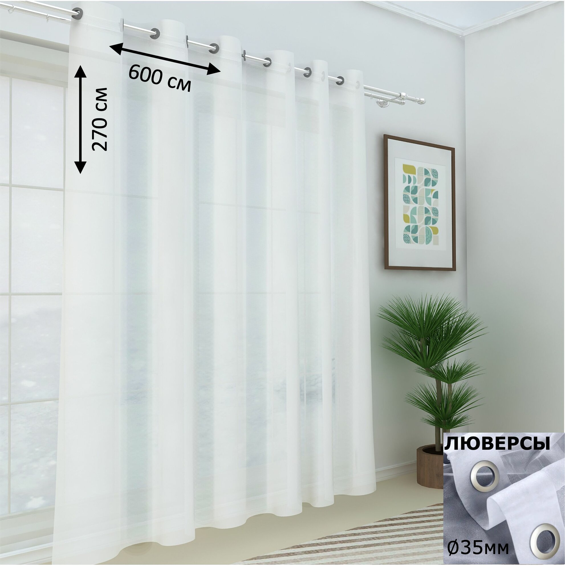 Тюль в спальню в гостиную на люверсах вуаль, 600х270см