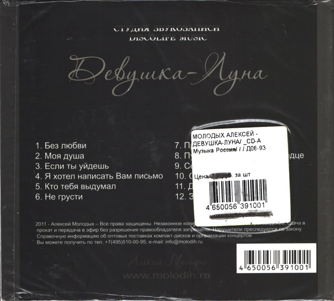 Компакт-диск Алексей Молодых — Девушка-Луна (CD) — фото 1
