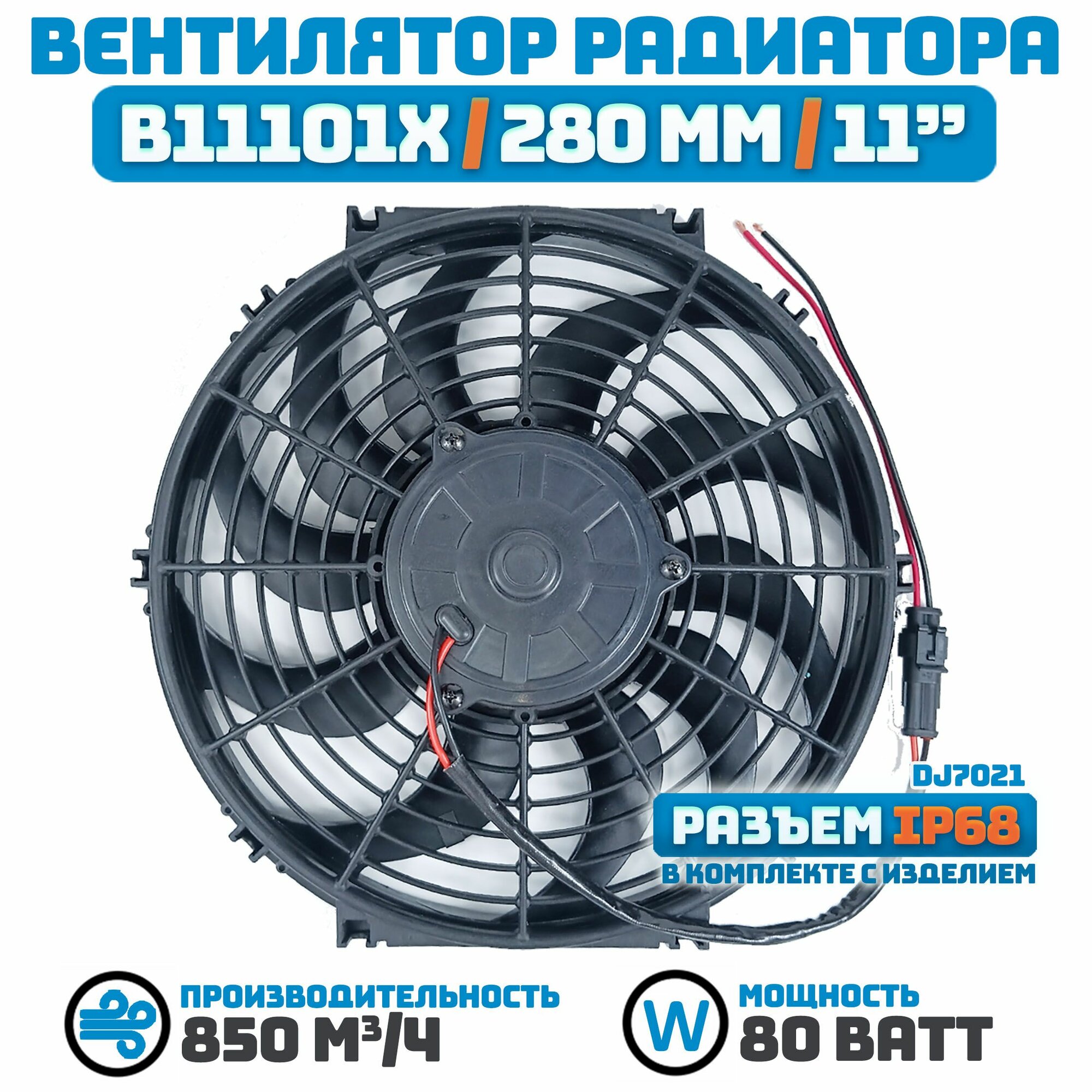 Вентилятор радиатора 280 мм (11 дюймов) на 24 Вольта, мощностью 80 Ватт. Поток: всасывание.