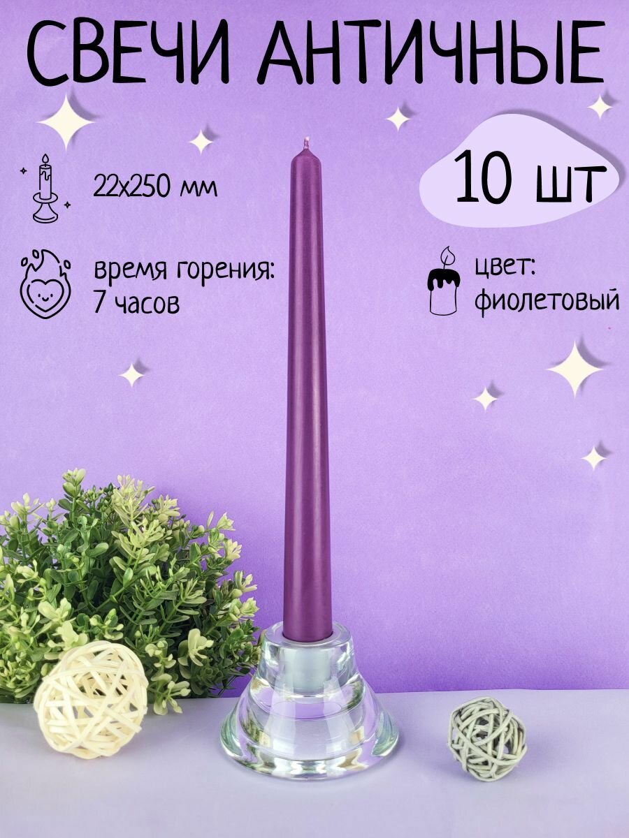 Свеча Античная/Столбик/Хозяйственная/Столовая 22х250 мм, цвет: фиолетовый, 10 штук