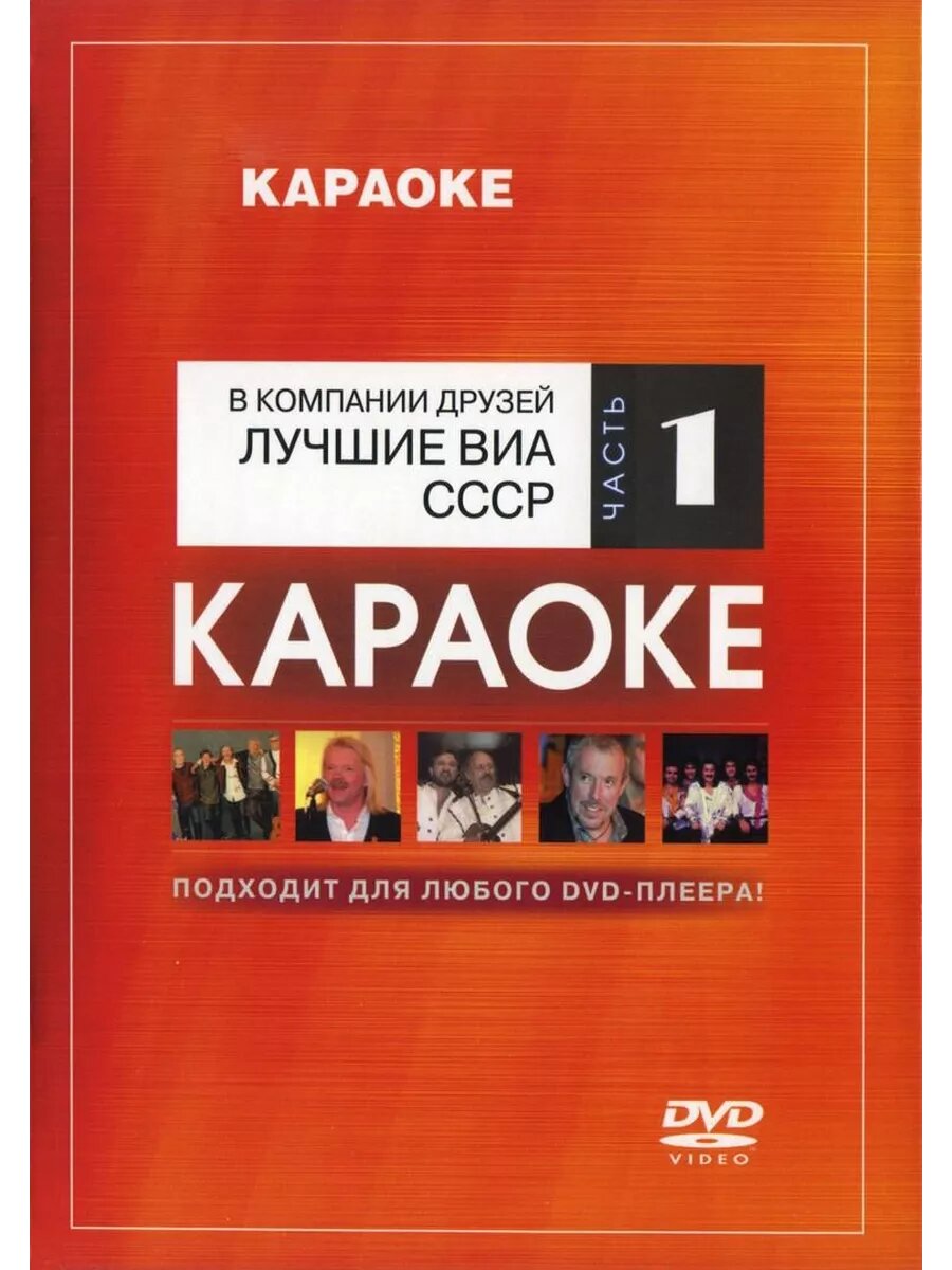 Лучшие ВИА СССР. Часть 1 (Караоке DVD)