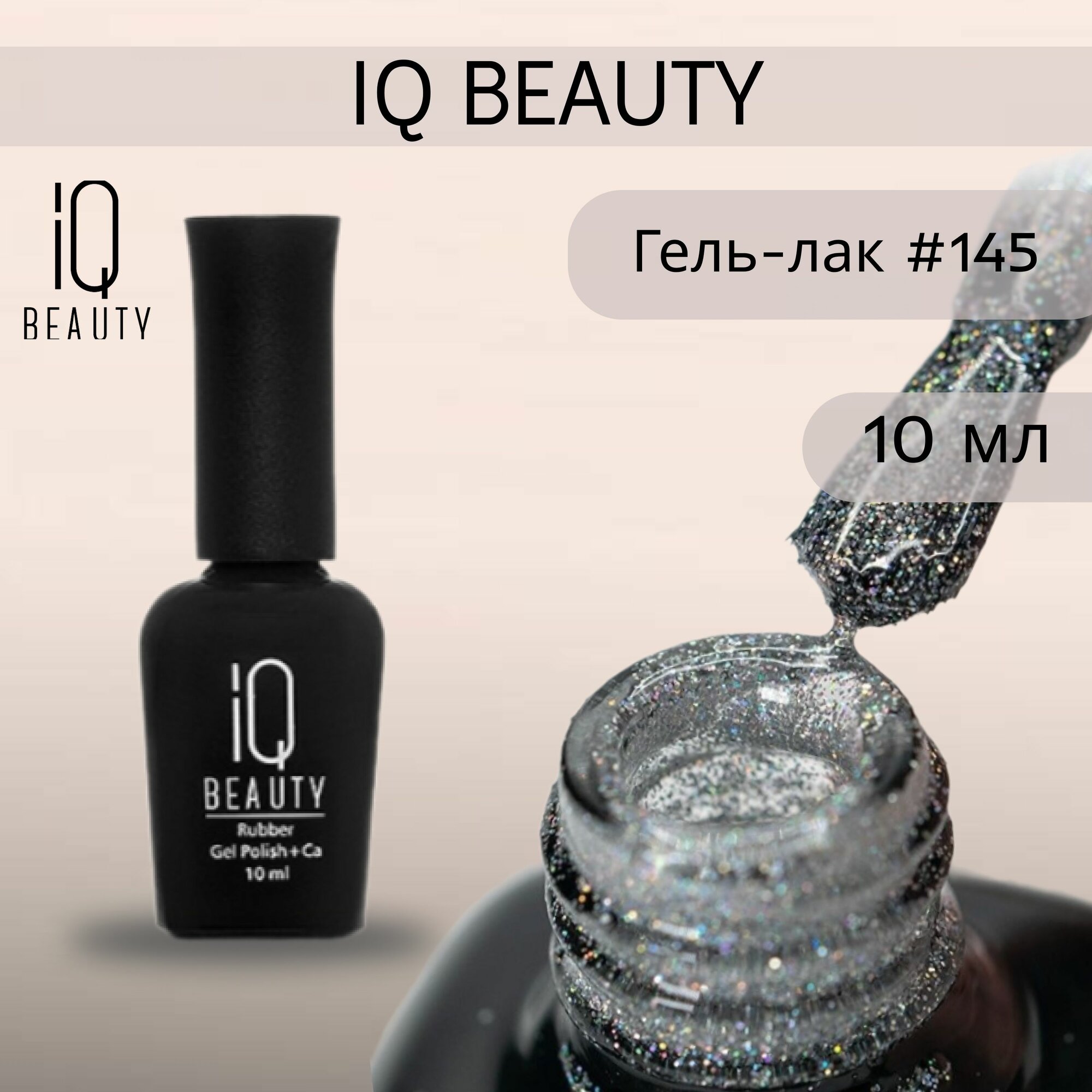 Каучуковый гель-лак #145 City lights IQ Beauty 10 мл