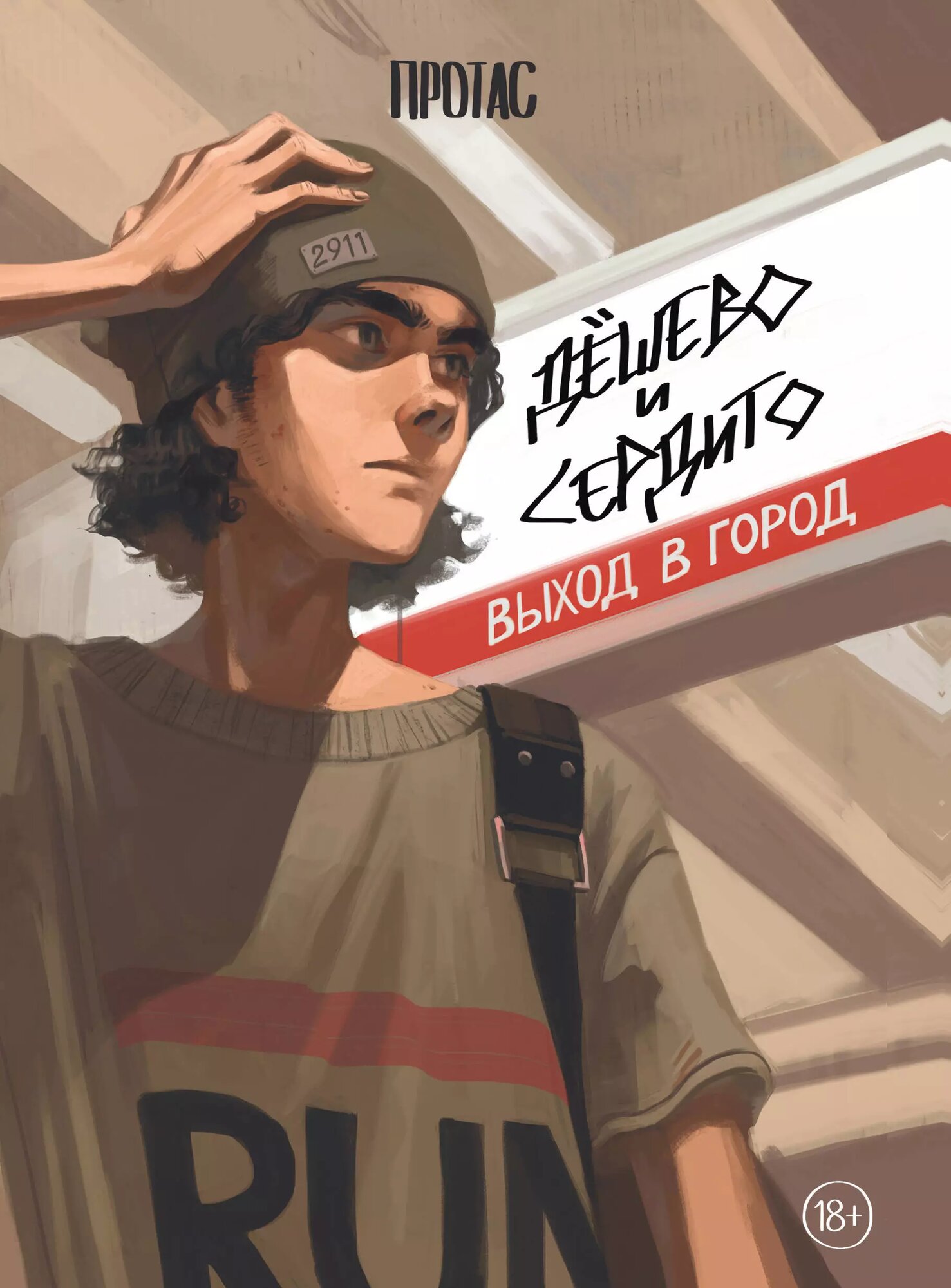 Дешево и сердито: Выход в город