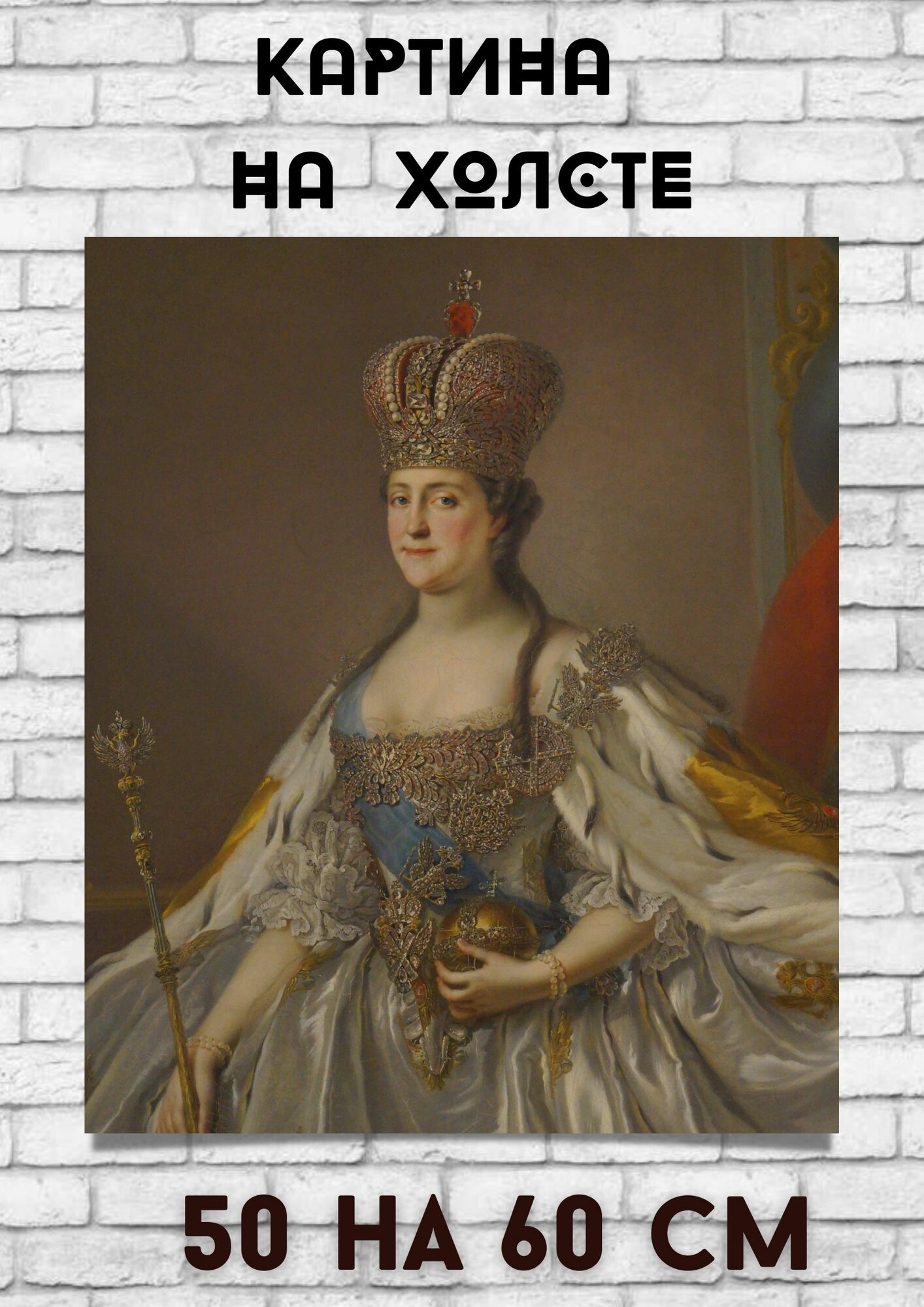 Картина "Екатерина Вторая на холсте на стену интерьерная", 50 х 60 см