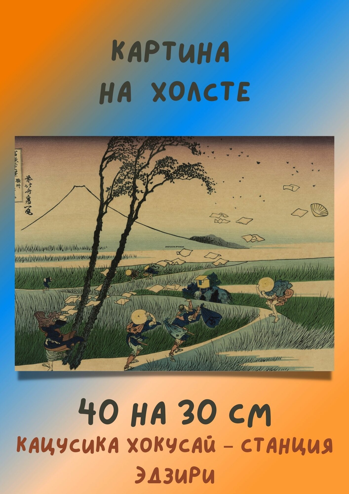 Картина "Кацусика Хокусай - Станция Эдзири, провинция Суруга" 40х30