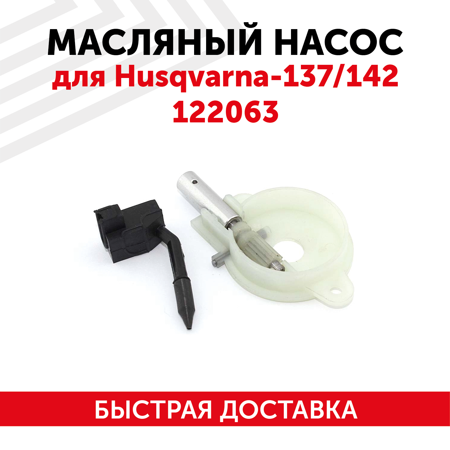 Маслонасос для бензопилы Husqvarna 137/142 122063