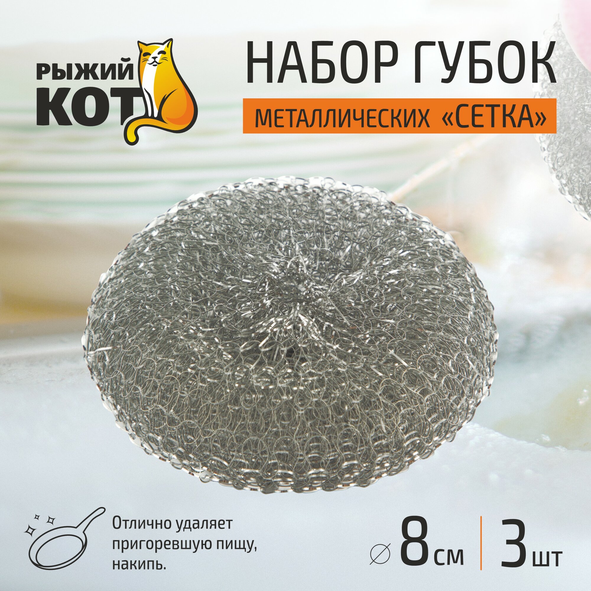 Набор губок металлических SM-04/3, сетка, 3 шт.