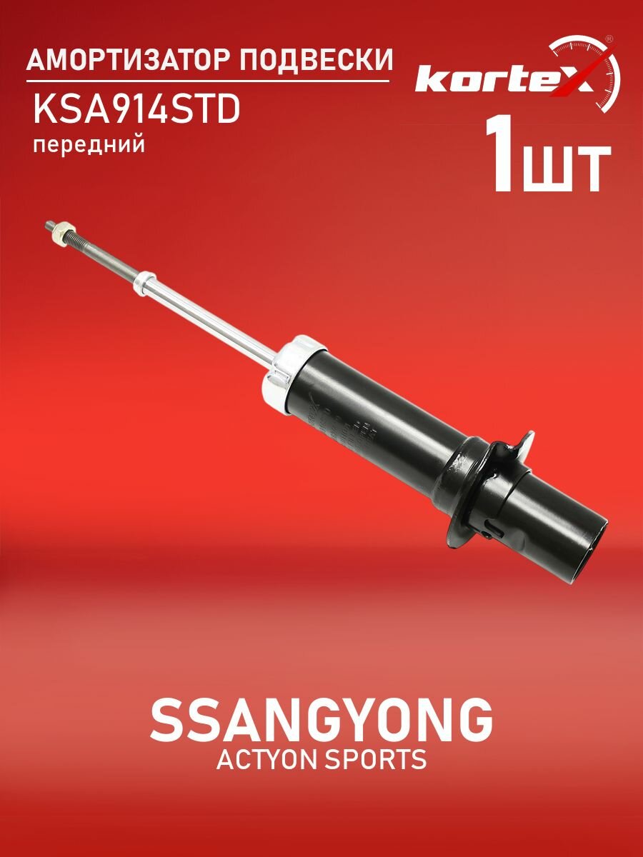 Амортизатор подвески передний газовый SsangYong Актион PSA341612, EX4431032001, 4431032001