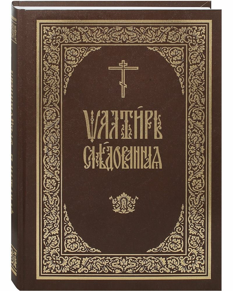 Псалтирь следованная. Церковно-славянский шрифт