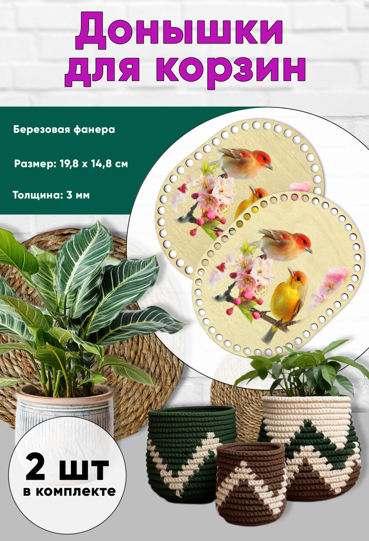 Донышки для вязания, заготовки для рукоделия, 19,8 х 14,8 см, прямоугольник с округлыми краями, птицы