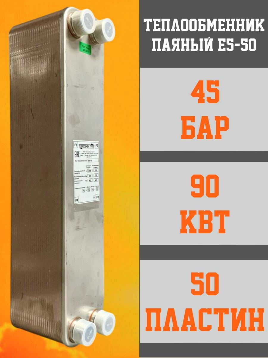 Теплообменник паяный пластинчатый E5-50