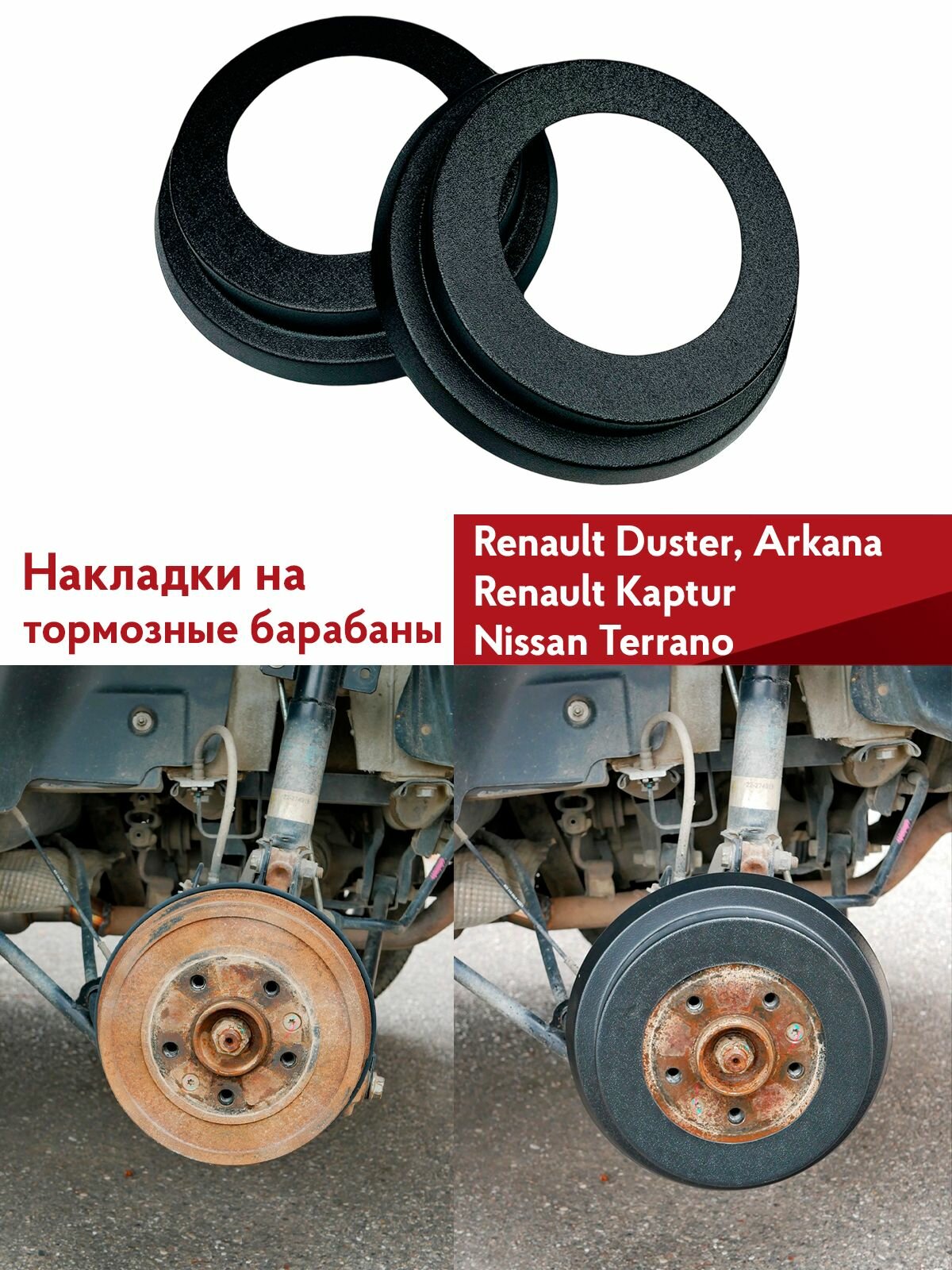 Накладки на тормозные барабаны Рено Дастер, Каптюр, Аркана, Ниссан Террано комплект / Защитные чехлы на тормозные барабаны Renault Duster, Arkana, Kaptur, Nissan Terrano