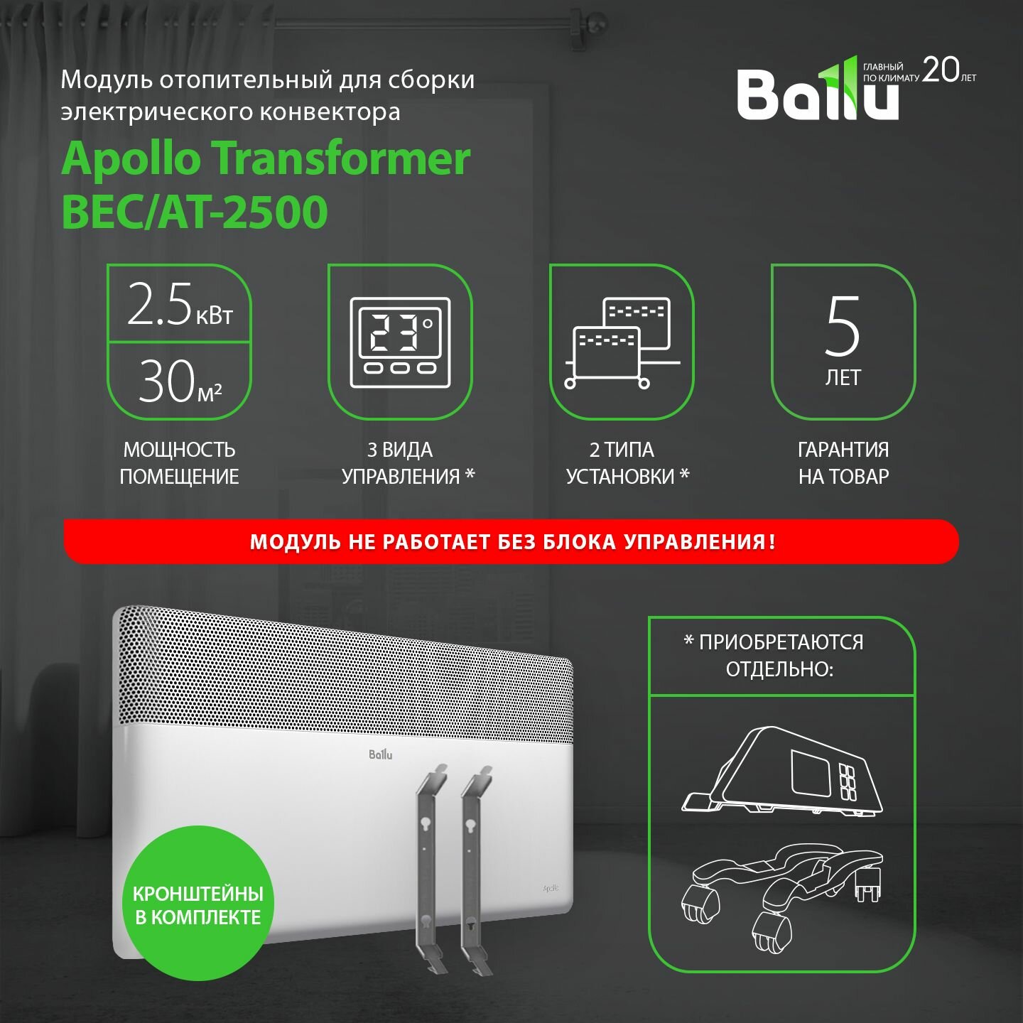 Модуль отопительный электрического конвектора Ballu Apollo Transformer BEC/AT-2500