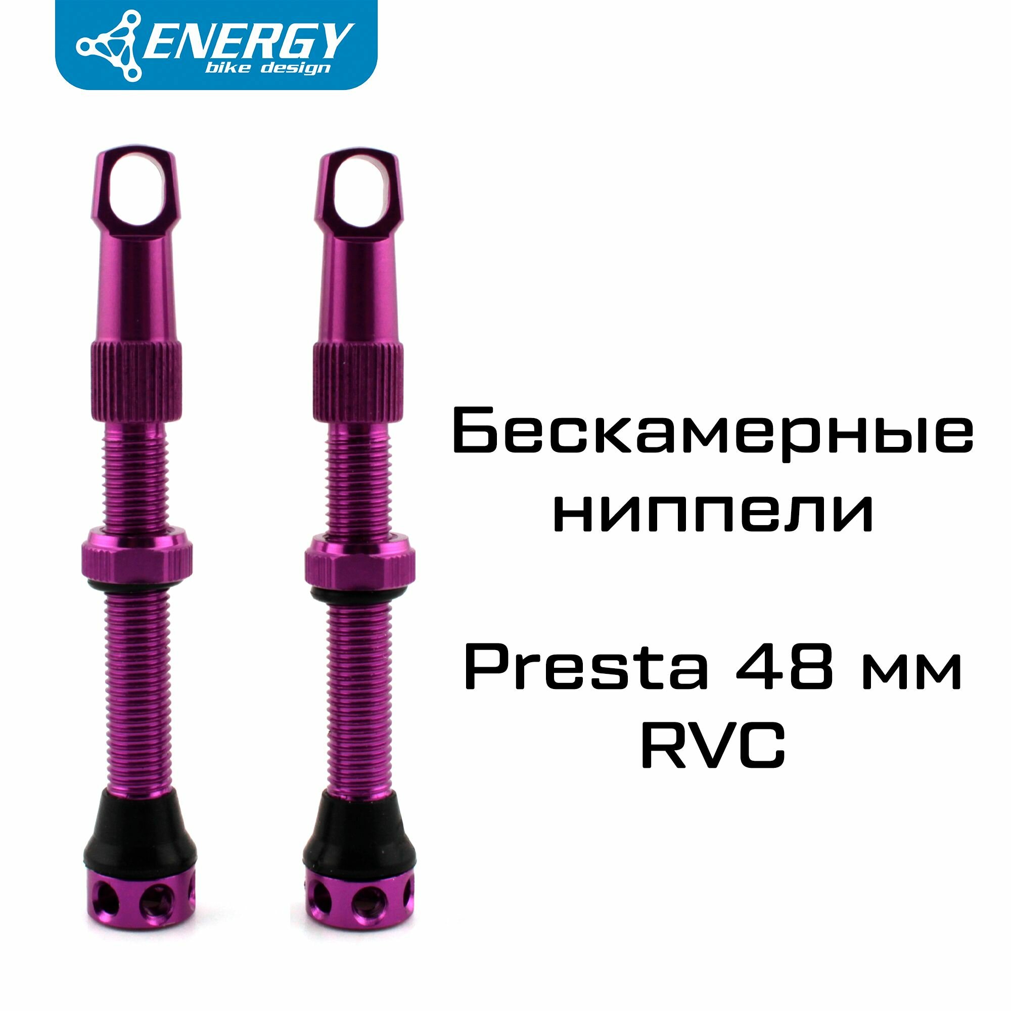 Комплект бескамерных ниппелей для велосипеда Energy Presta RVC 48mm, фиолетовый