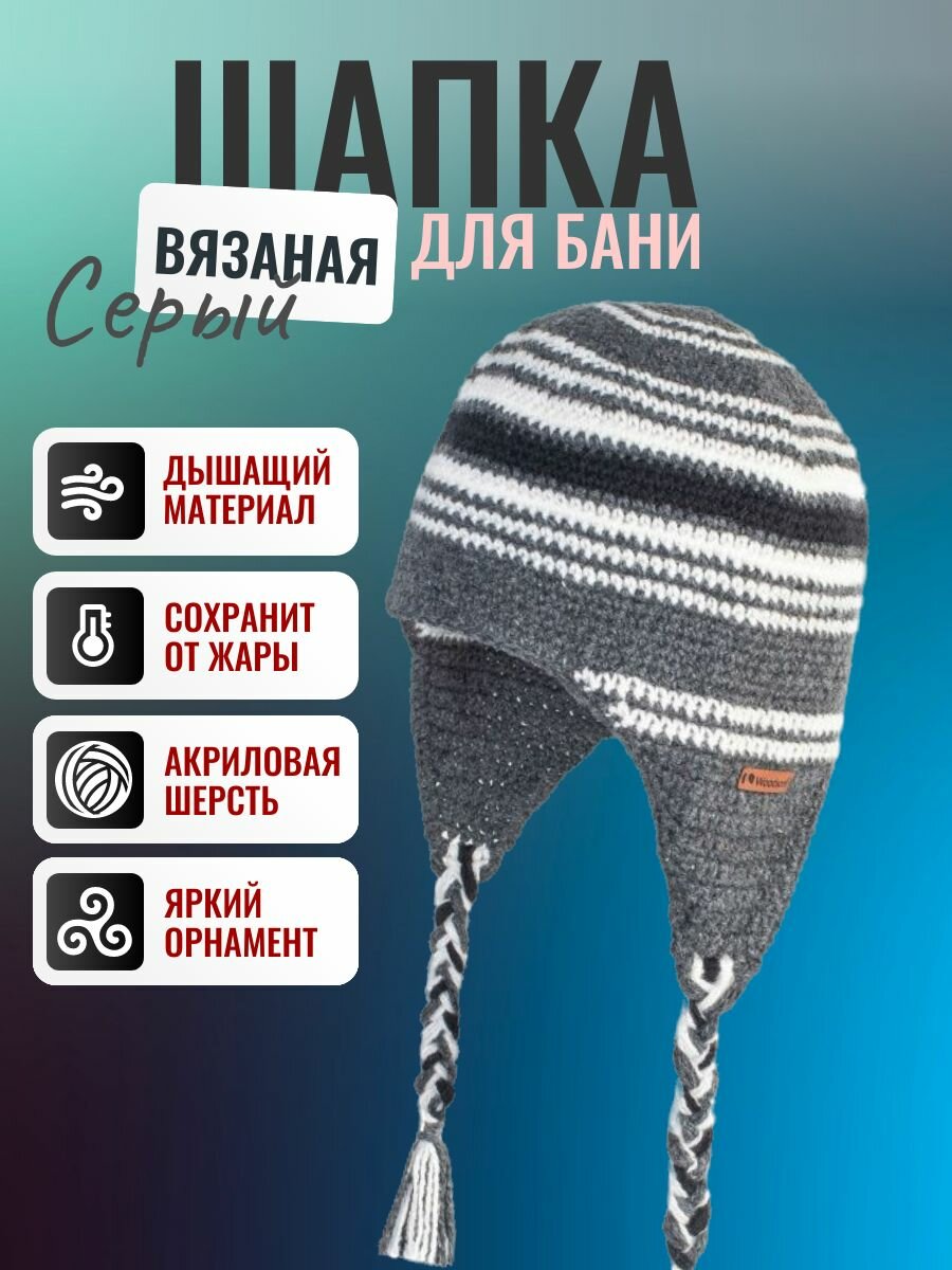 Шапка вязаная для бани Woodson Viking, орнамент, 2 косички