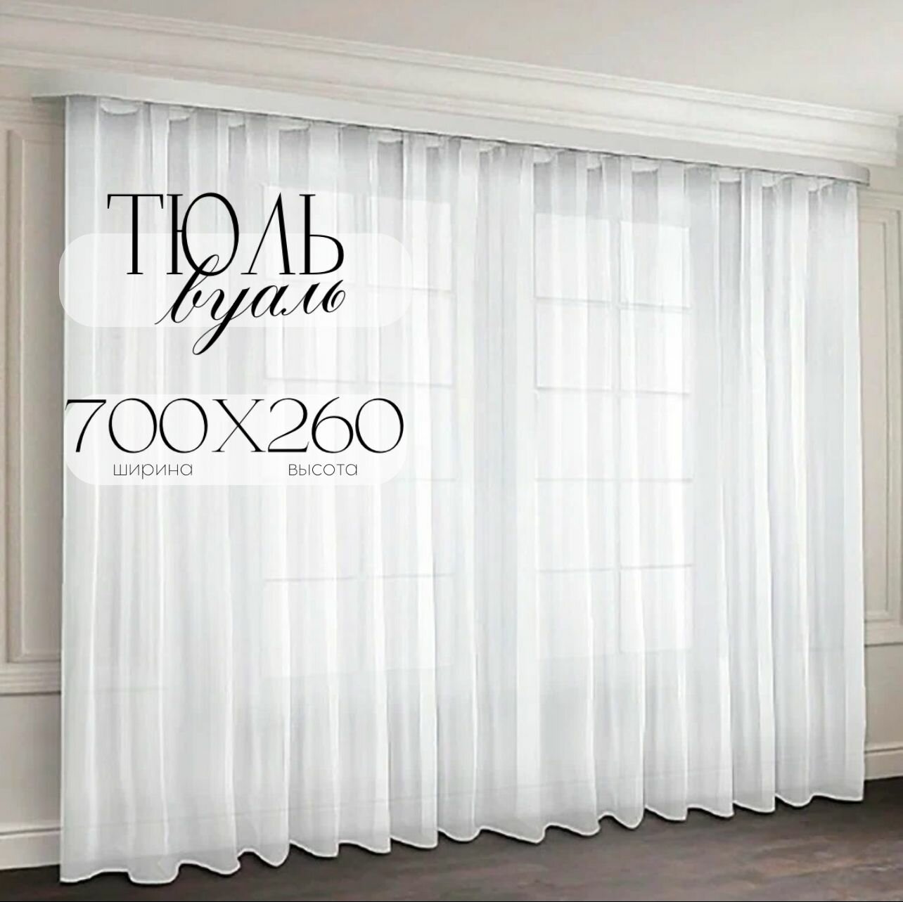 Тюль Бизнес Стиль высота 260 см, ширина 700 см, крепление - Лента,