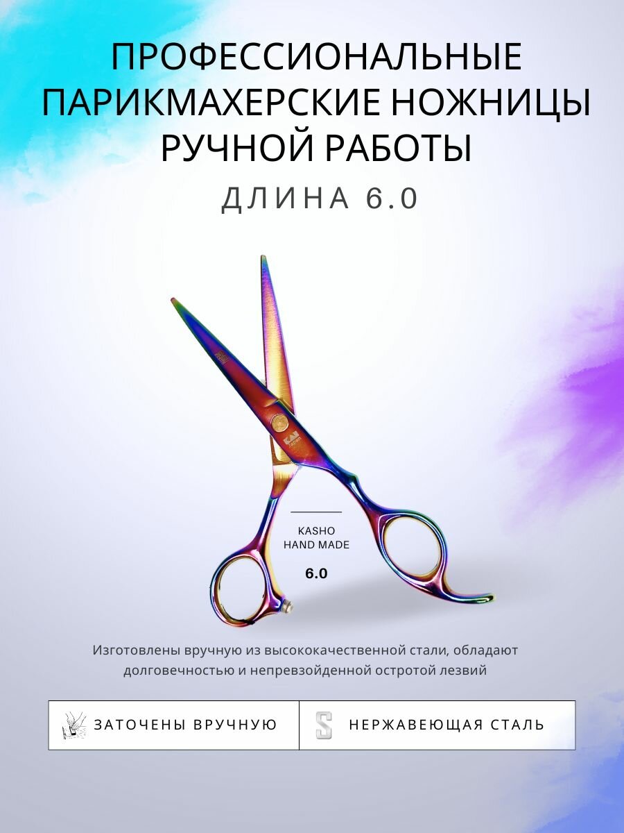 Парикмахерские ножницы для стрижки волос прямые, длина 6 дюймов - KASHO разноцветные