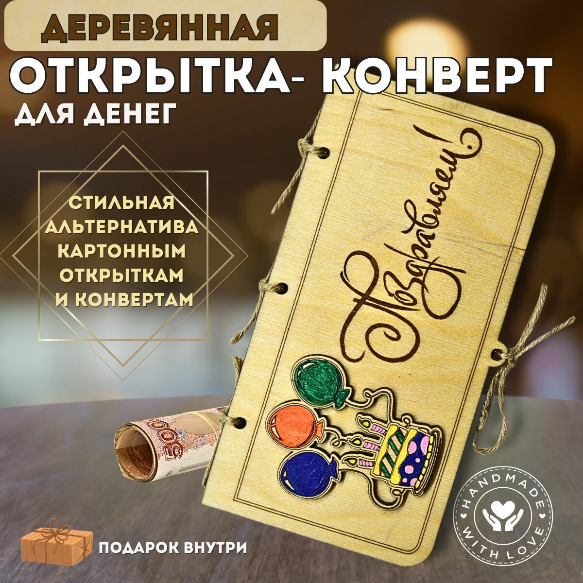 Деревянный конверт для денег "Поздравляем!"