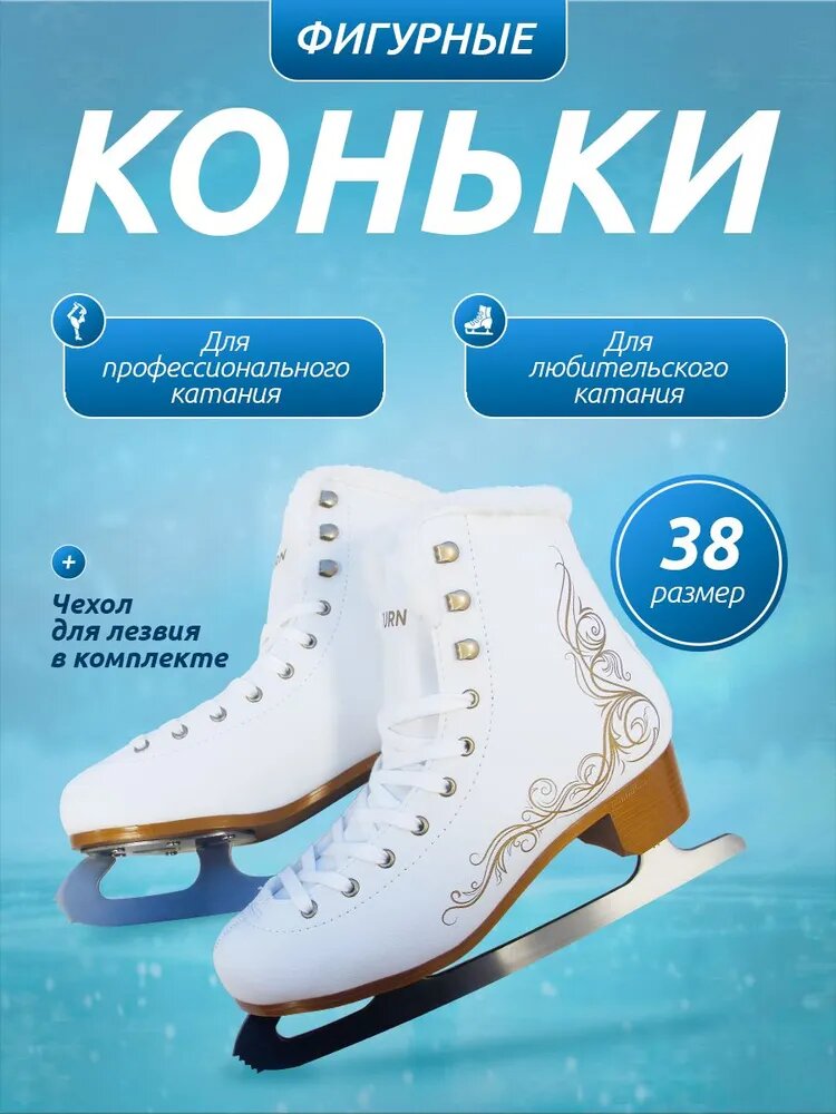 Коньки фигурные "ORNAMENT" золото с мехом, размер 38. Для профессионального и любительского катания. Артикул КФ-8910