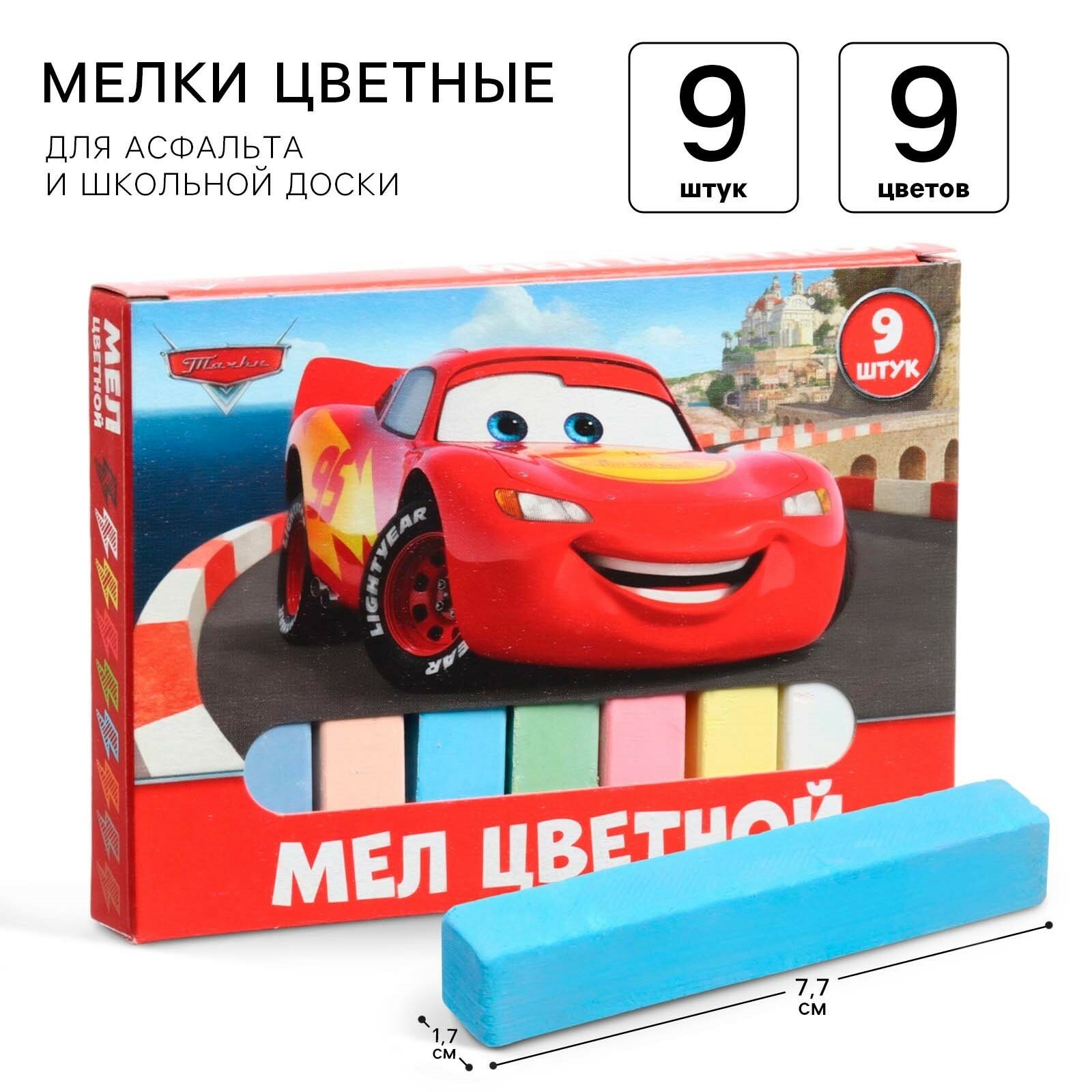 Мелки для рисования "Тачки", набор 9 штук, школьные, цветные