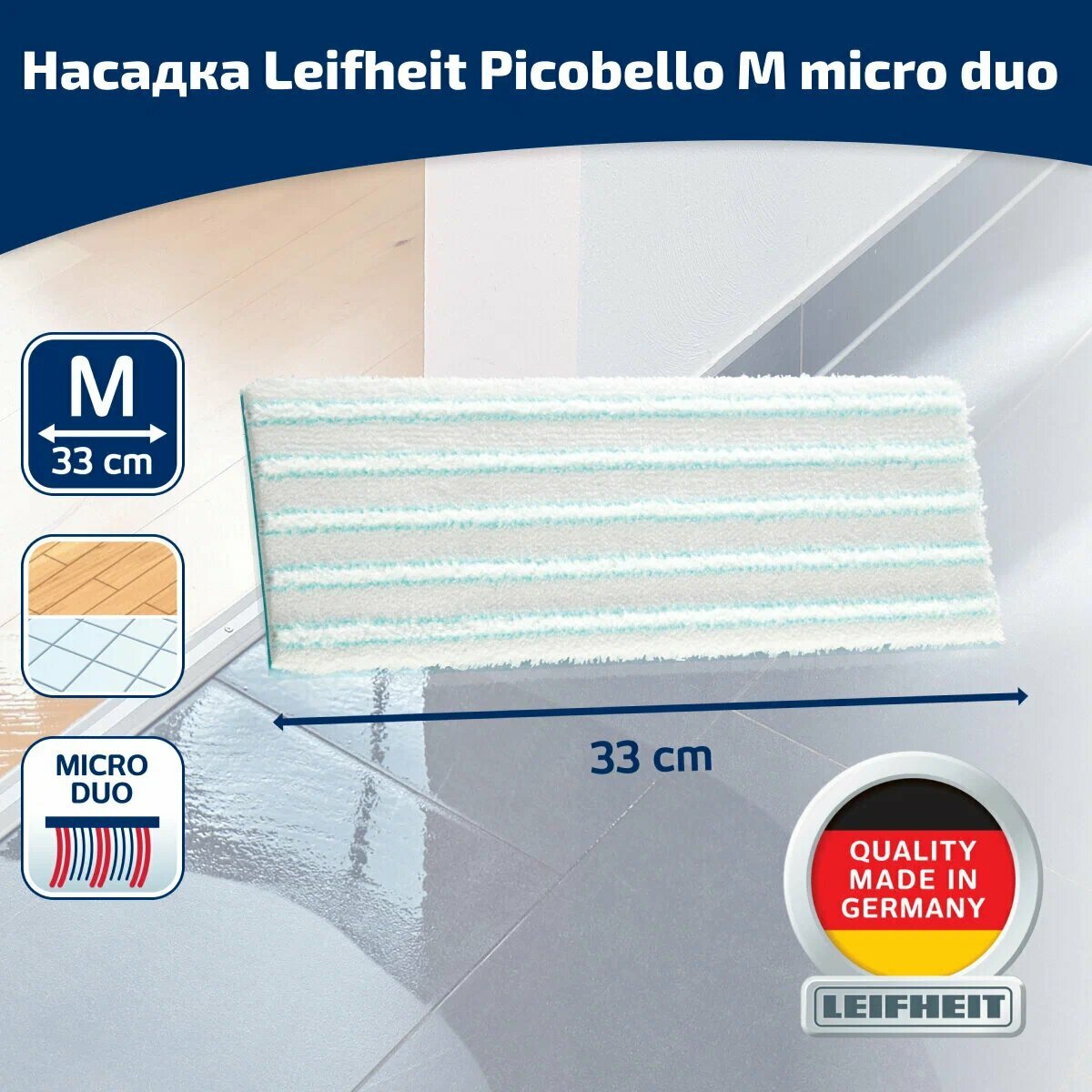 Насадка для швабры Leifheit Picobello M Micro Duo, 33 см