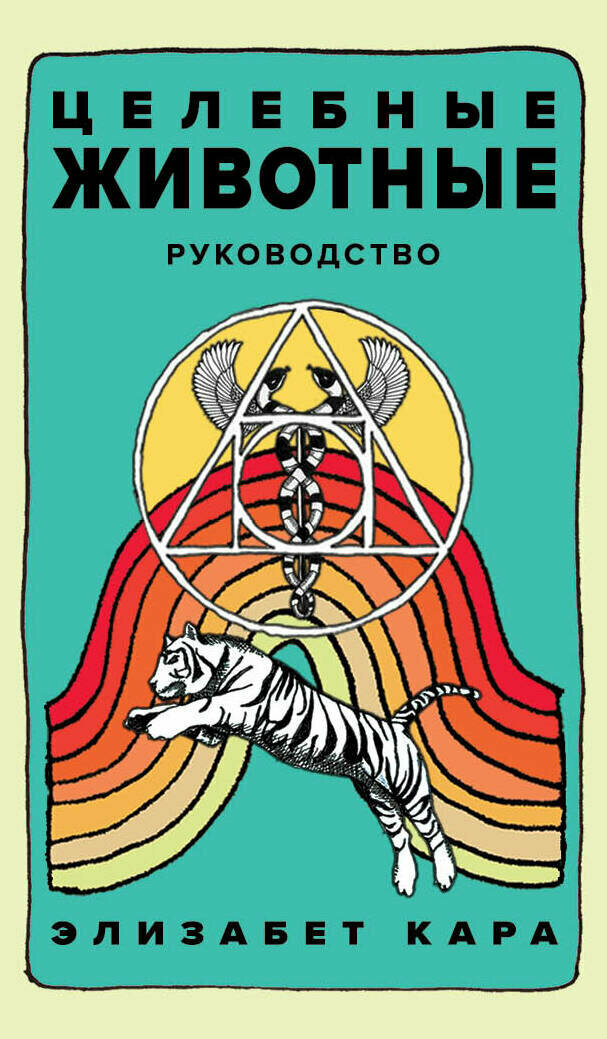 Целебные животные: колода-оракул из 44 карт и руководства для самовыражения и самореализации