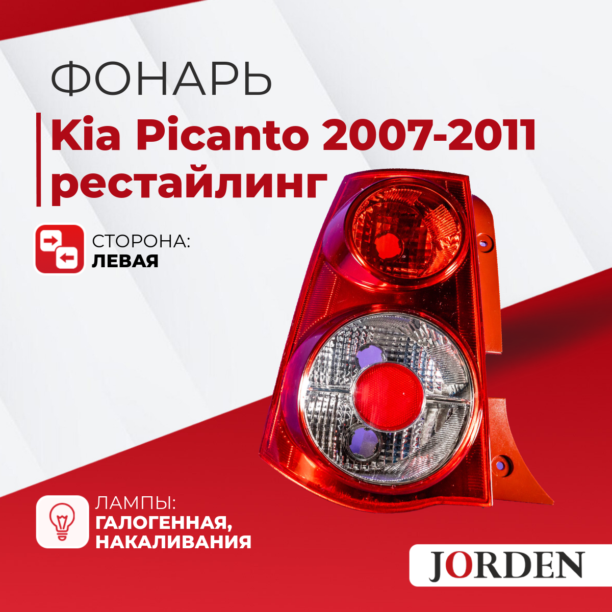 Фонарь задний Kia Picanto Киа Пиканто 1 поколения 2008-2011 рестайлинг, задние фонари галогенный левый наружный