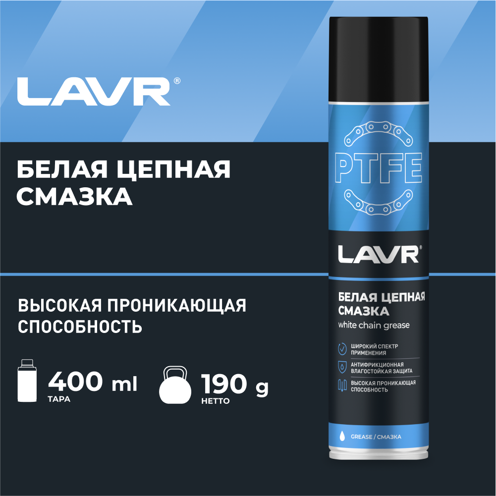 Смазка белая цепная c PTFE LAVR, 400 мл, Ln1741