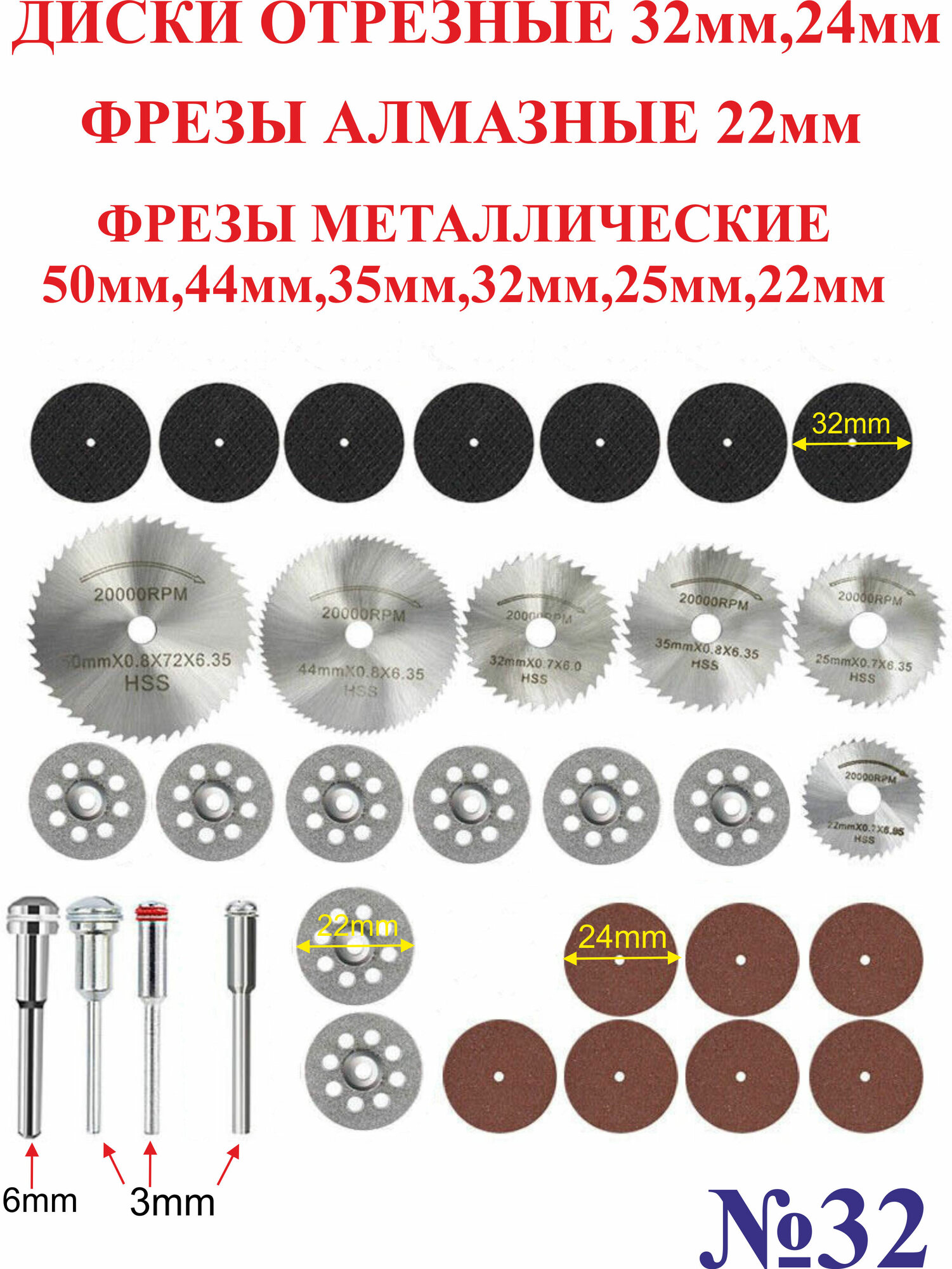 32 шт. Диски отрезные, фрезы металлические и алмазные, хвостовик для гравера 6мм и 3 мм №32