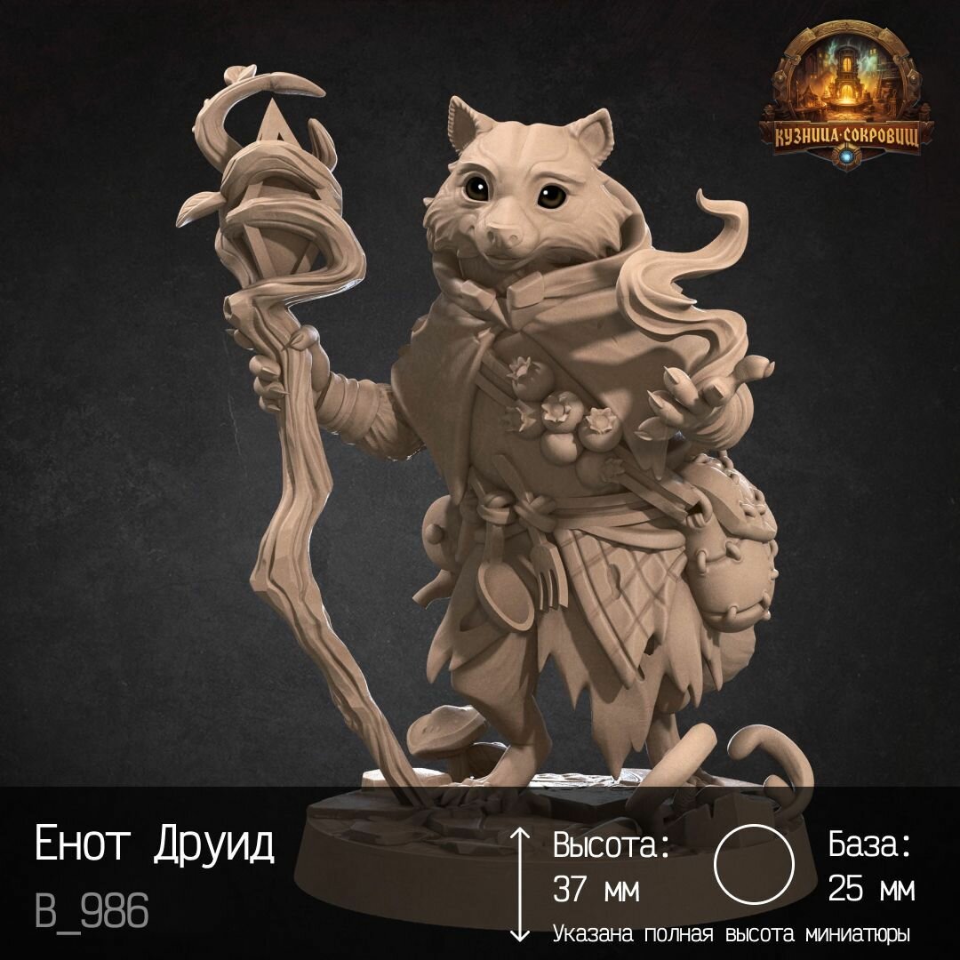 Миниатюра Енот Друид ДнД / Вархаммер