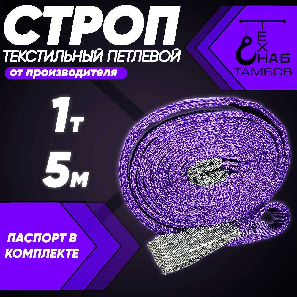 Строп текстильный петлевой СТП ТамбовТехСнаб 1 тонна 5 метров (30мм)