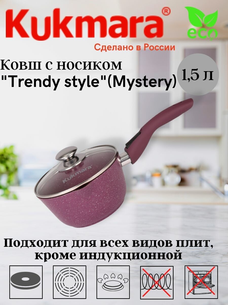 Ковш 1,5л Kukmara Кукмара с носиком съемная ручка крышка антипригарное покрытие Trendy style Mystery к0156tsm