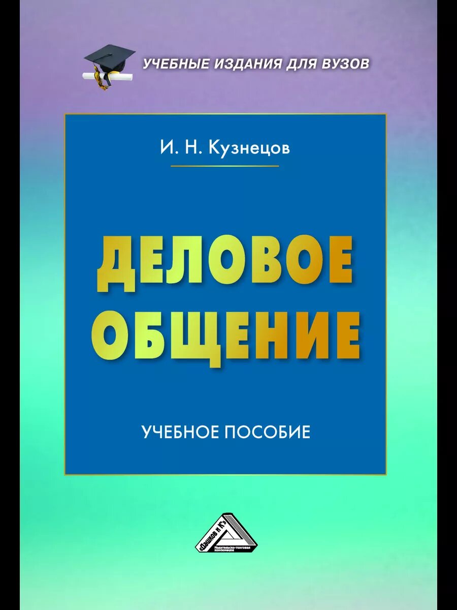 Деловое общение: Учебное пособие для вузов, 12-е изд, Кузнецов И. Н.