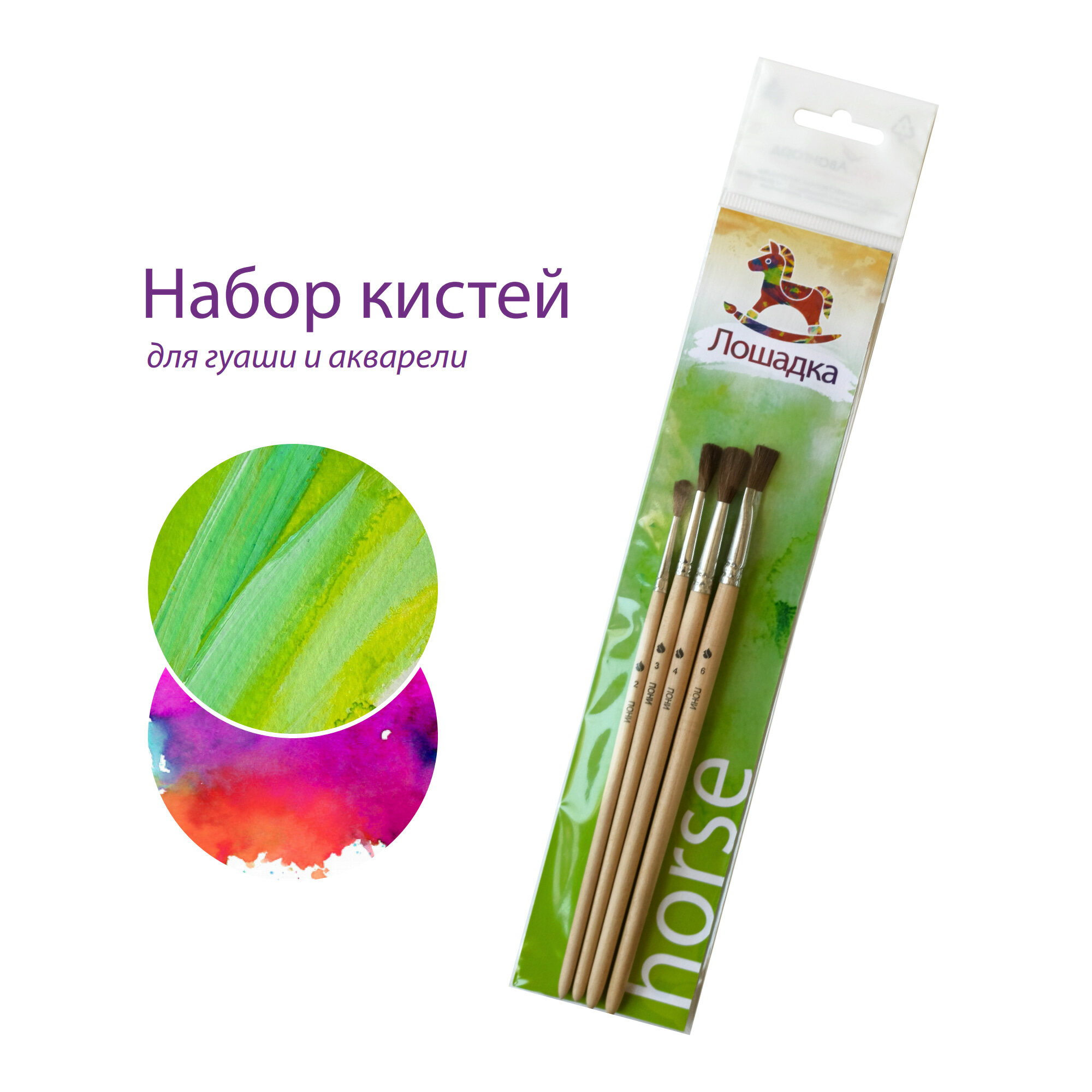 Кисть АртАвангард 4 шт. (пони)