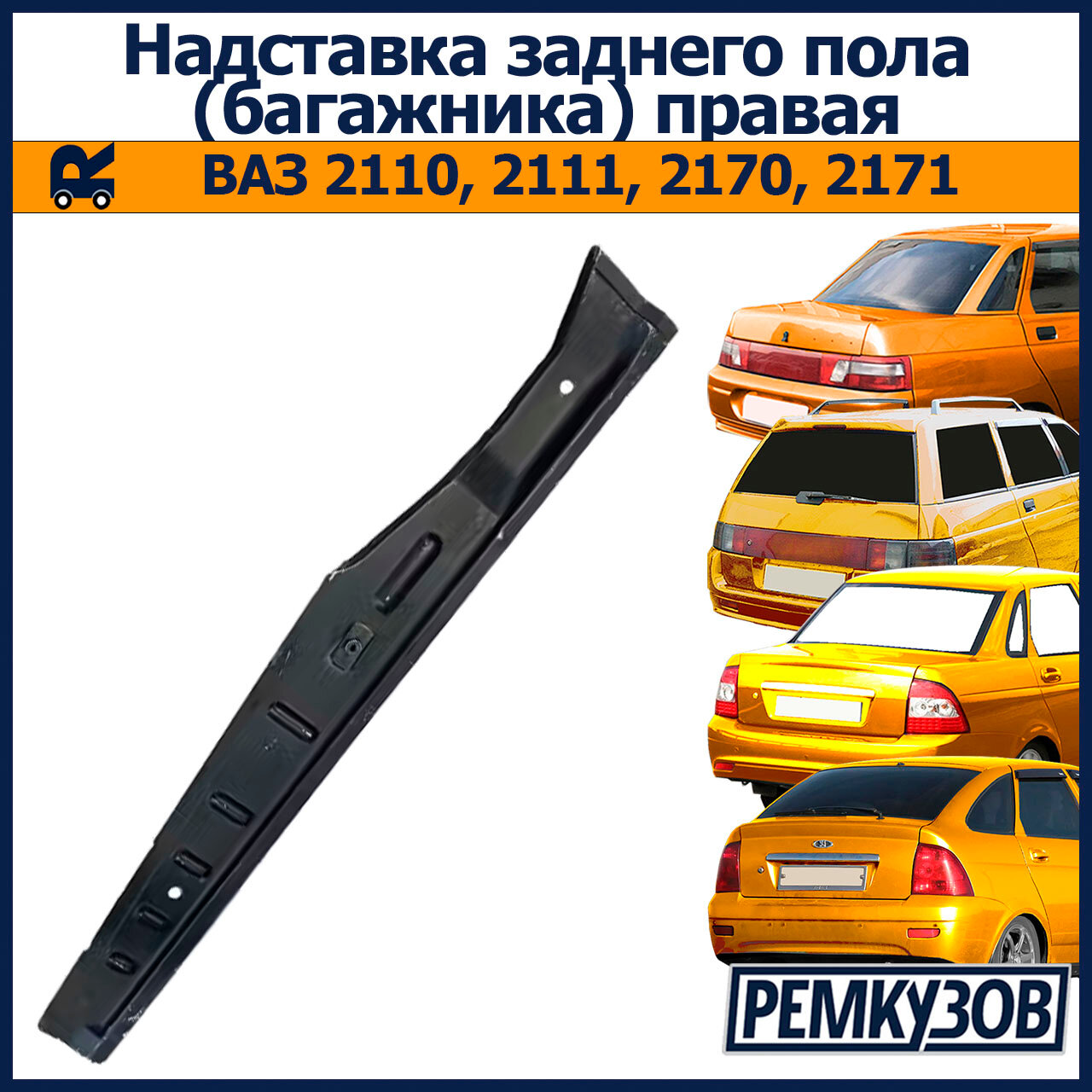 Надставка заднего пола (багажника) правая ВАЗ 2110, 2111, Приора