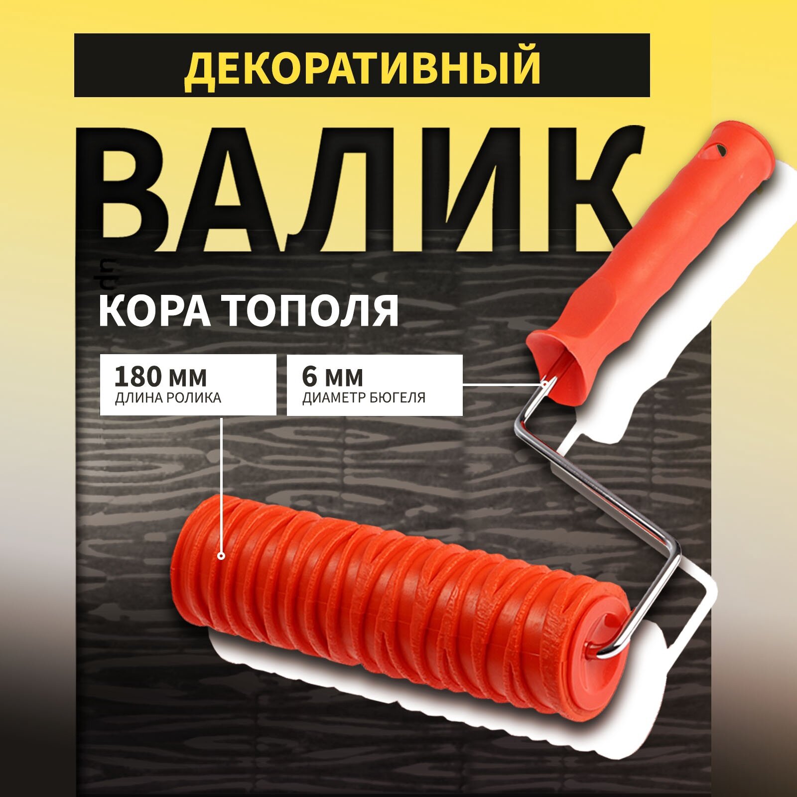 Валик декоративный тундра, резиновый, "кора тополя", рукоятка d=6 мм, 180 мм, 10627871