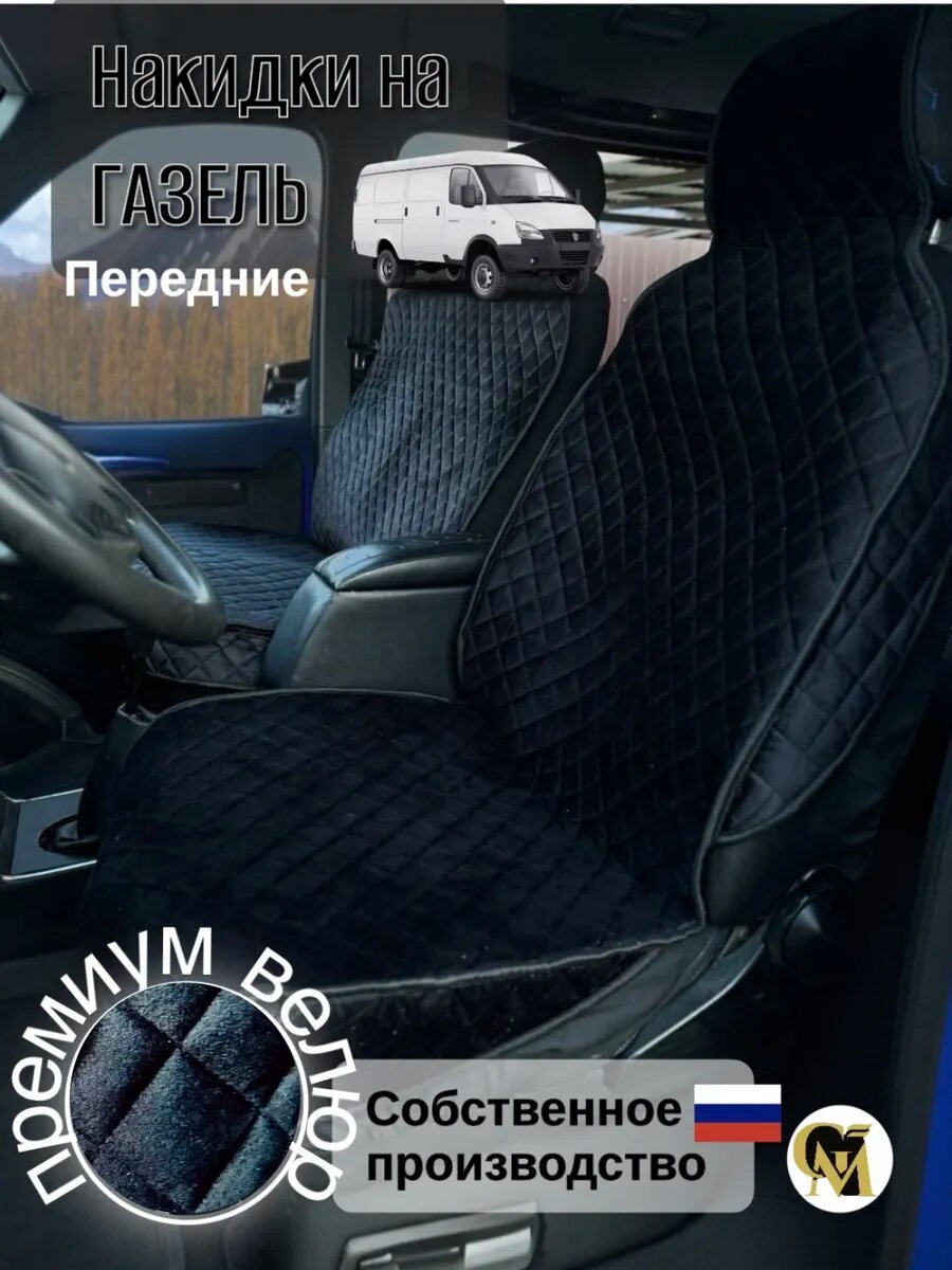 Накидки на сиденье GM Group, для Газель, премиум-велюр, черные, 2 шт.