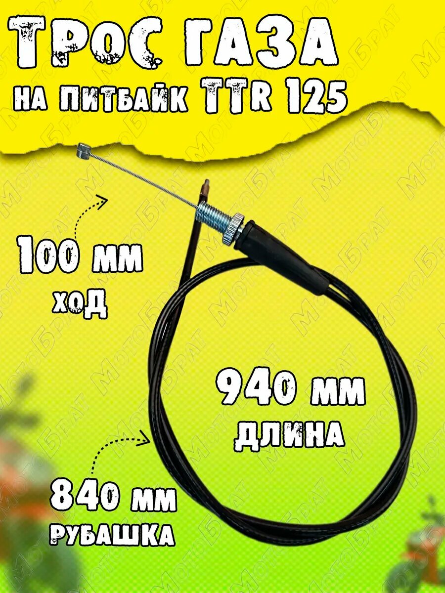 Трос газа L-940 мм для питбайка TTR125