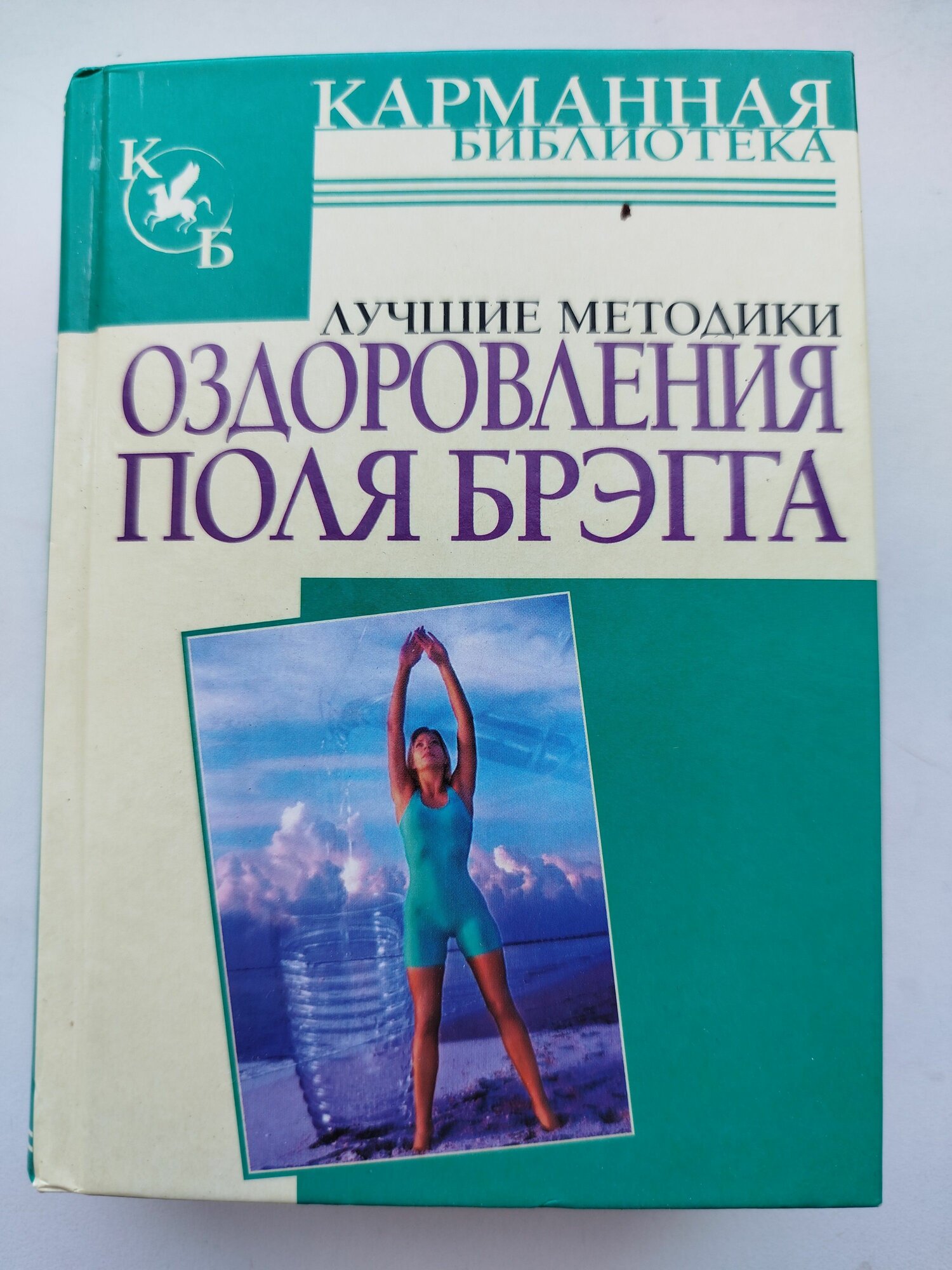 Лучшие методики оздоровления Поля Брэгга