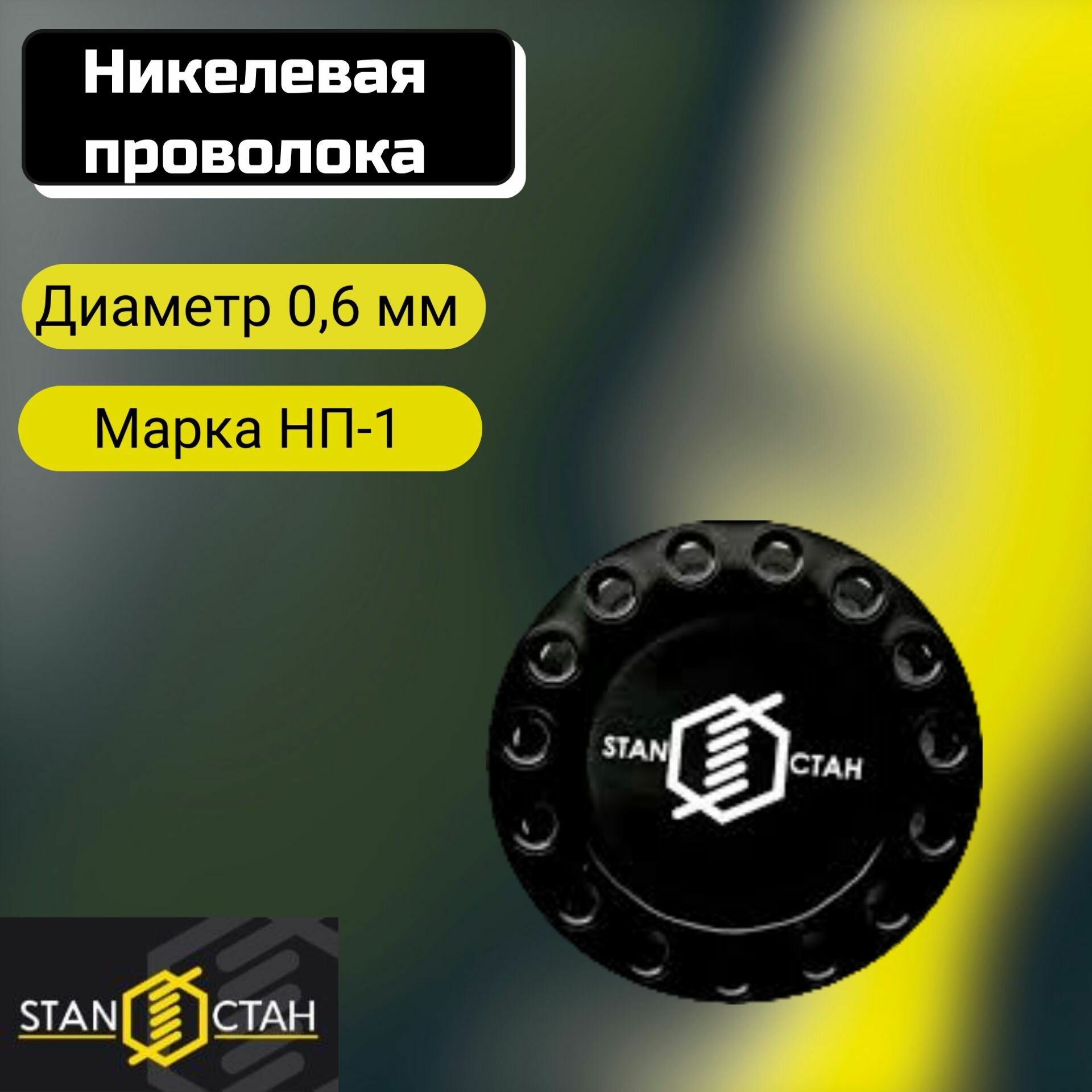 Никелевая проволока 0,6мм на катушке 10м