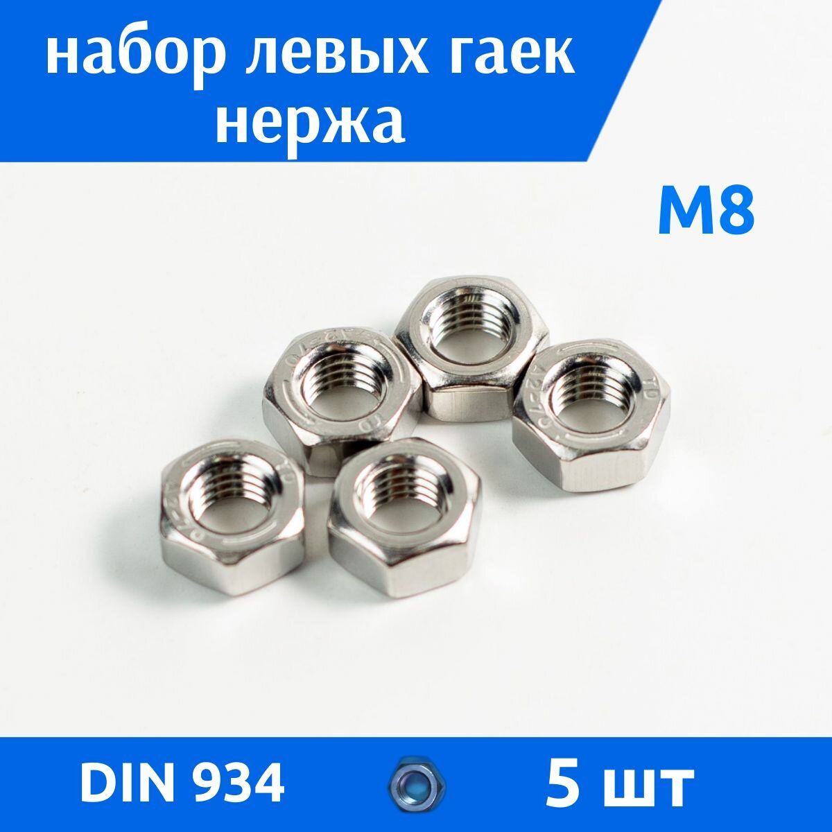 Гайка левая М8 нержавеющая DIN 934 А2, 5 шт