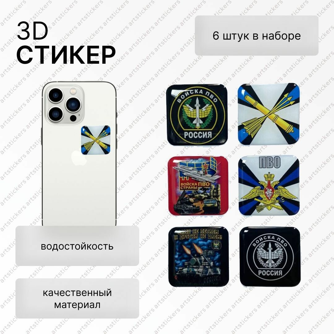 Стикеры 3D на телефон, Войска ПВО, обьемные, размер 3х3см, набор 6шт