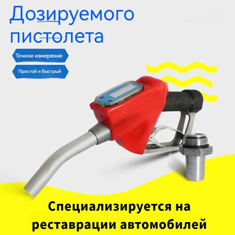 Заправочный пистолет до 120 л/мин для топлива с счетчиком и отсечкой раздаточный, топливозаправочный