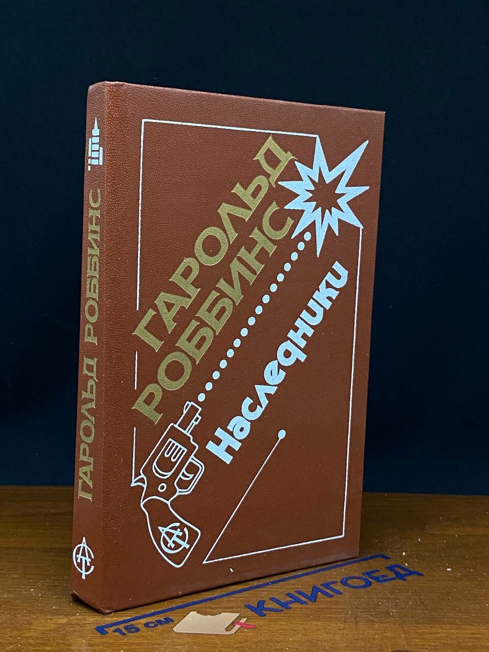 Книга. Наследники 1993 (2041755059880)