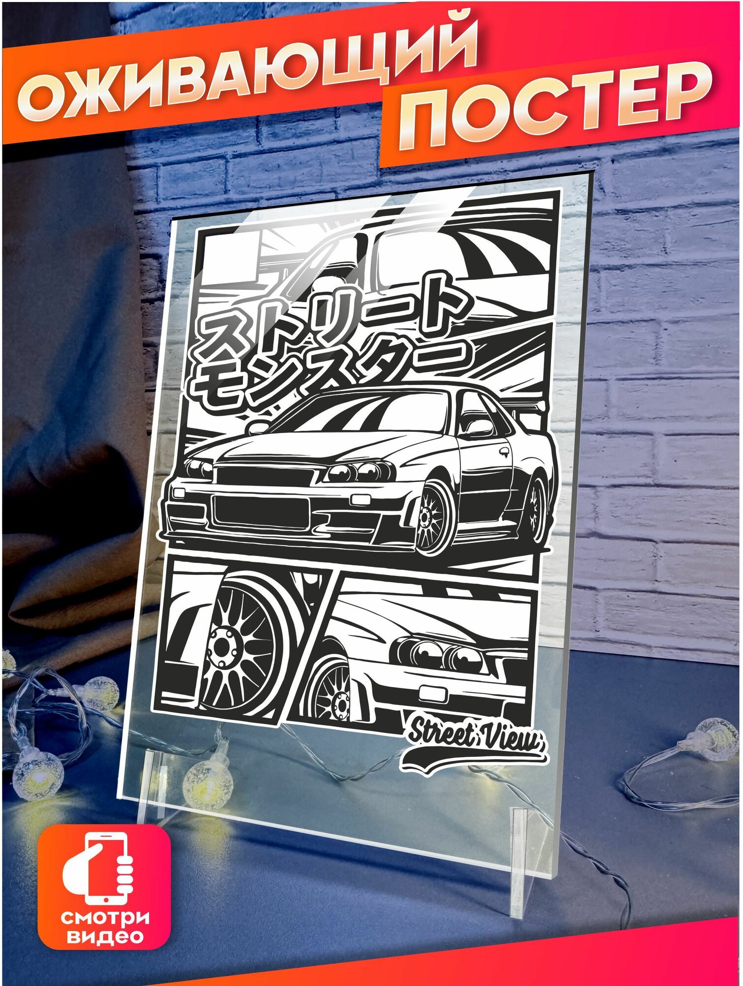 Оживающий постер Jdm Nissan Slyline Gtr r34