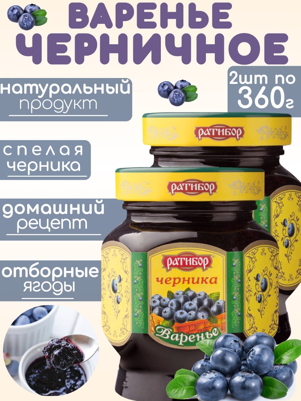 Варенье черничное 2шт*360г Ратибор