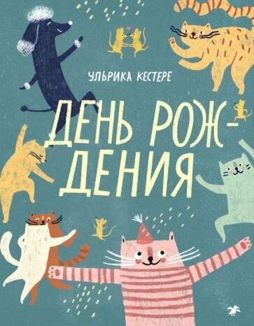 Книга Белая ворона День рождения. 2022 год, У. Кестере