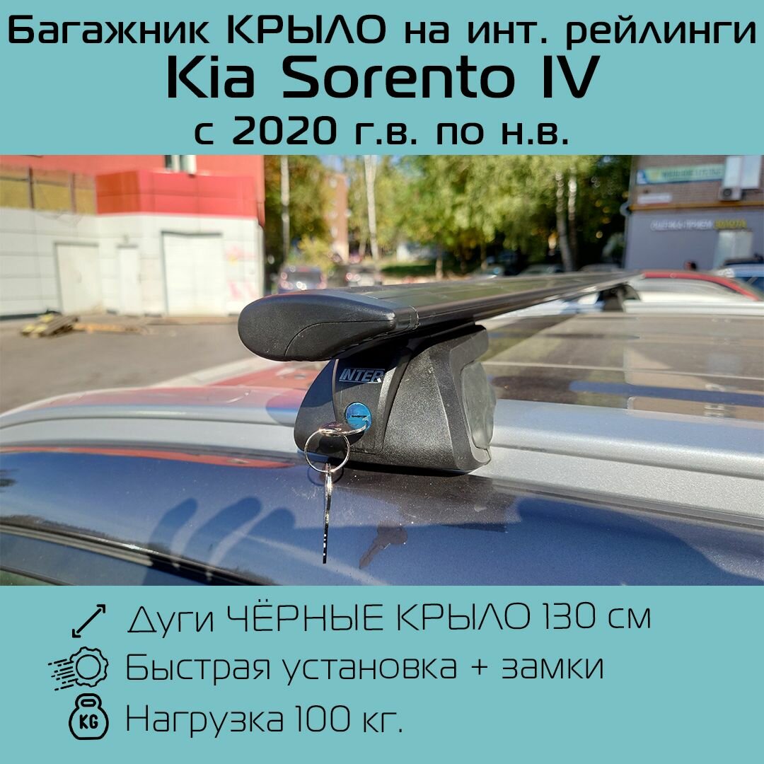Багажник на интегрированные рейлинги Titan С замками с усиленными черными крыловидными дугами 130 см для Kia Sorento IV 2020 г. в.-по н. в. / Киа Соренто 4