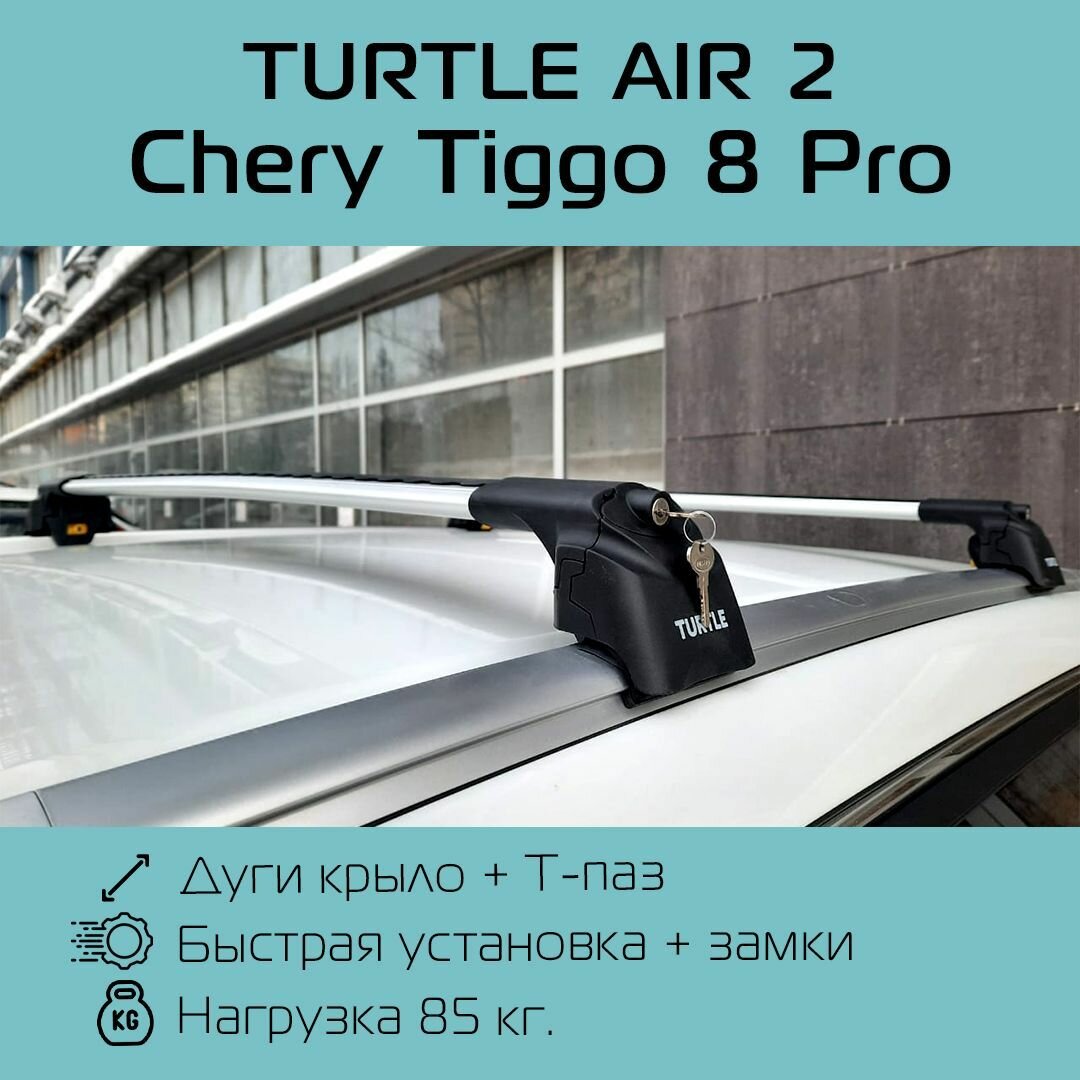 Багажник на интегрированные рейлинги Turtle Air 2 серебристый для Chery Tiggo 8 Pro / Багажник на крышу Тартл Айр 2 серый для Чери Тигго 8 Про